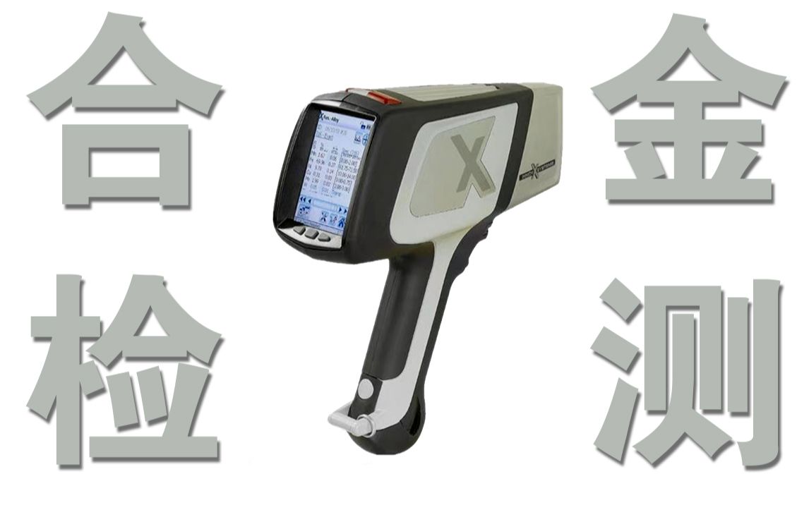 奥林巴斯伊诺斯DC2000经典合金分析仪XRF检测设备仪器废旧金属...