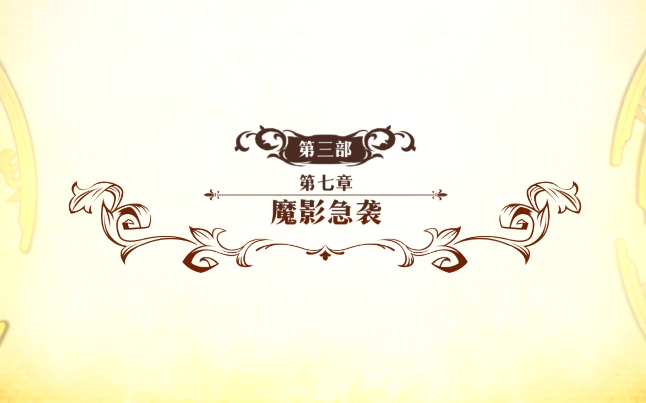 梦幻模拟战主线 第三部第七章 魔影奇袭
