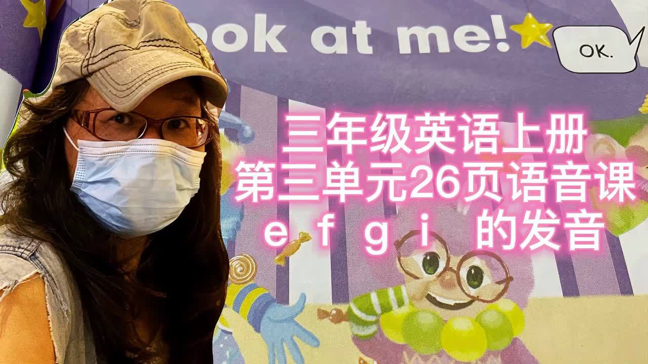 三年级英语上册第三单元26.