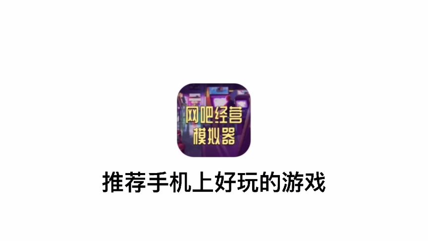 教你们如何玩网吧模拟器?