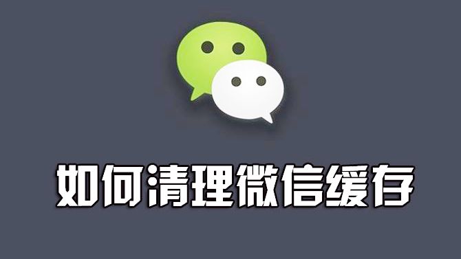 这样清理微信缓存,不仅快还彻底