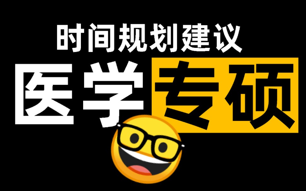 医学专硕时间管理:碎片上的科研之路——浙大毕业医博谈经验