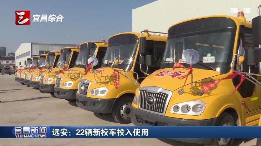 远安:22辆新校车投入使用