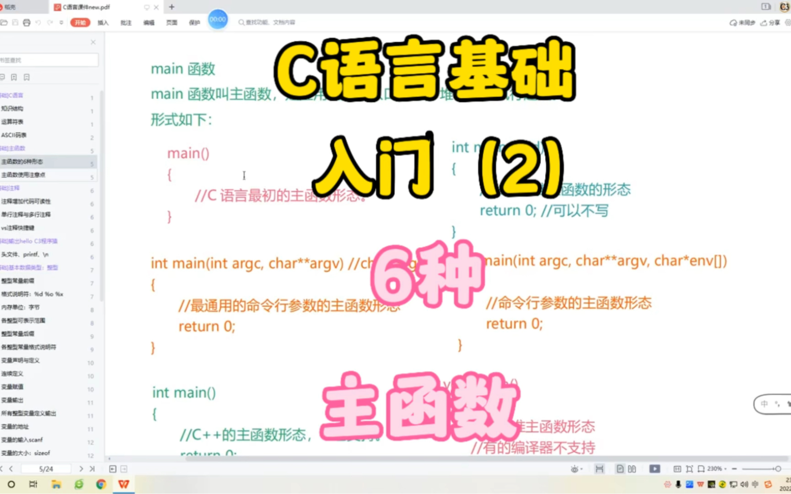 C语言基础入门,主函数6种形式