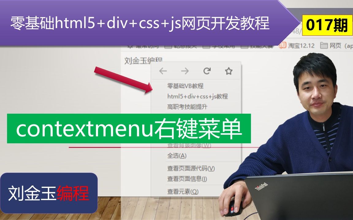 零基础html5+div+css+js网页开发教程第017期 contextmenu右键菜单