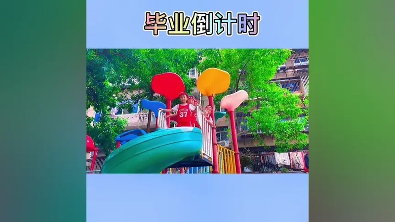 毕业倒计时 我们的毕业回忆 记录美好童年 毕业季