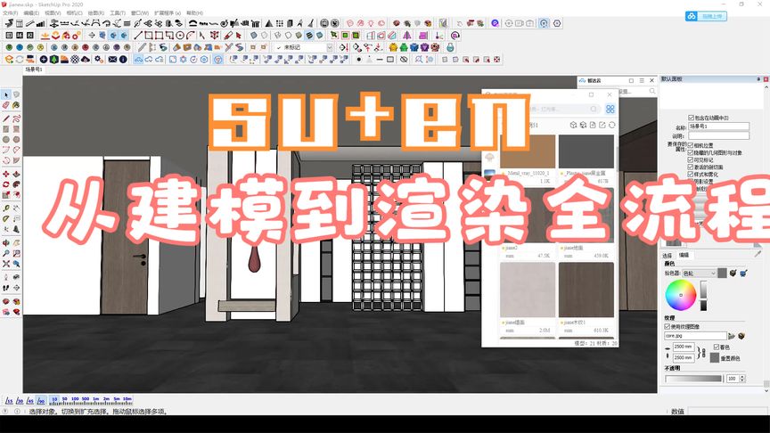sketchup草图大师建模 enscape渲染好学吗 0基础学草图大师