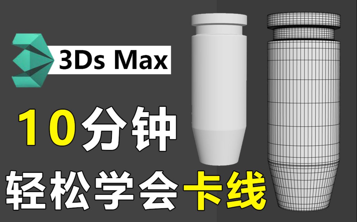3dmax硬表面卡线教学,只需10分钟轻松学会卡线原理和高模如何卡线