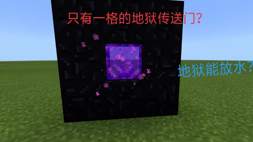 我的世界:神奇的一格地狱传送门,这些fill指令的知识你知道吗?