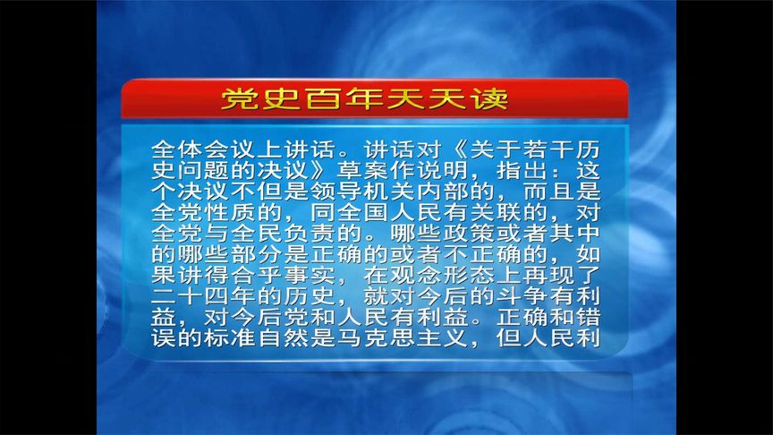 政策宣讲台——党史百天天读4月20日