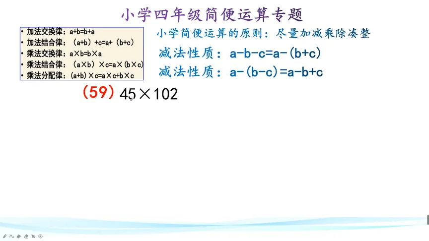 四年级数学:简便运算45×102=?先思考再看视频
