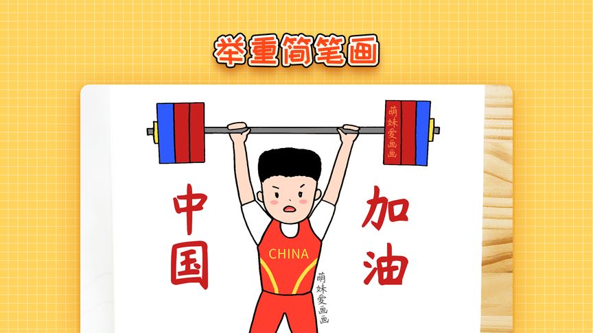 儿童奥运会举重简笔画,简单又漂亮,家长可收藏备用
