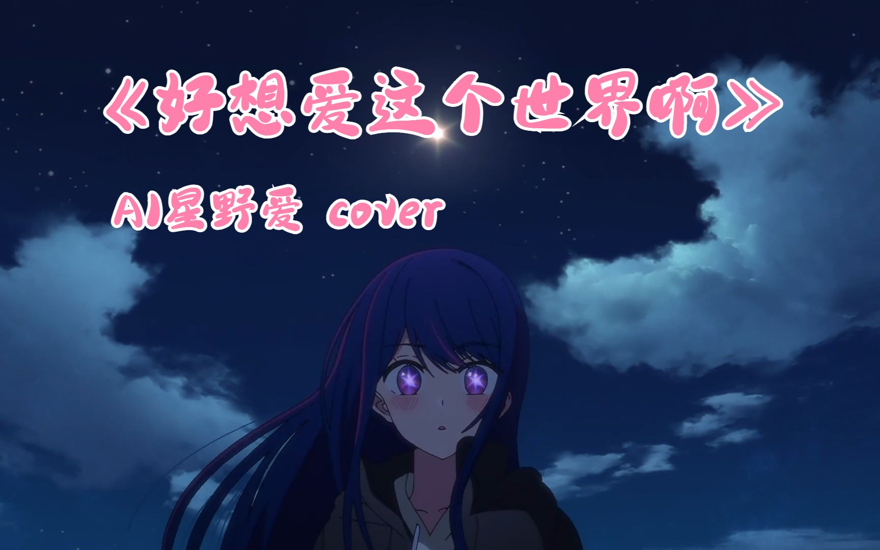 【AI星野爱】好想努力的活下去啊《好想爱这个世界啊》