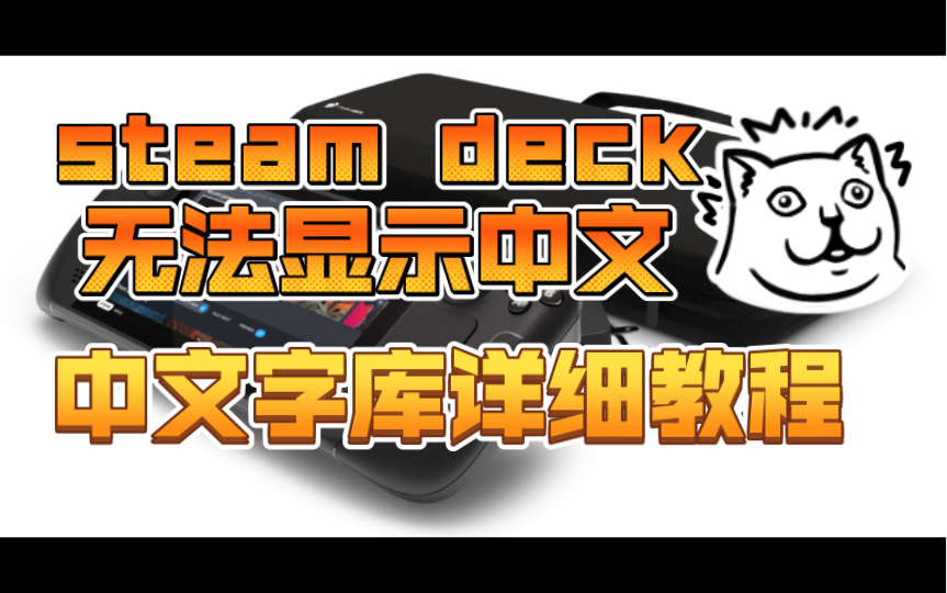 Steam Deck中文字库详细教程,解决中文无法显示和乱码问题