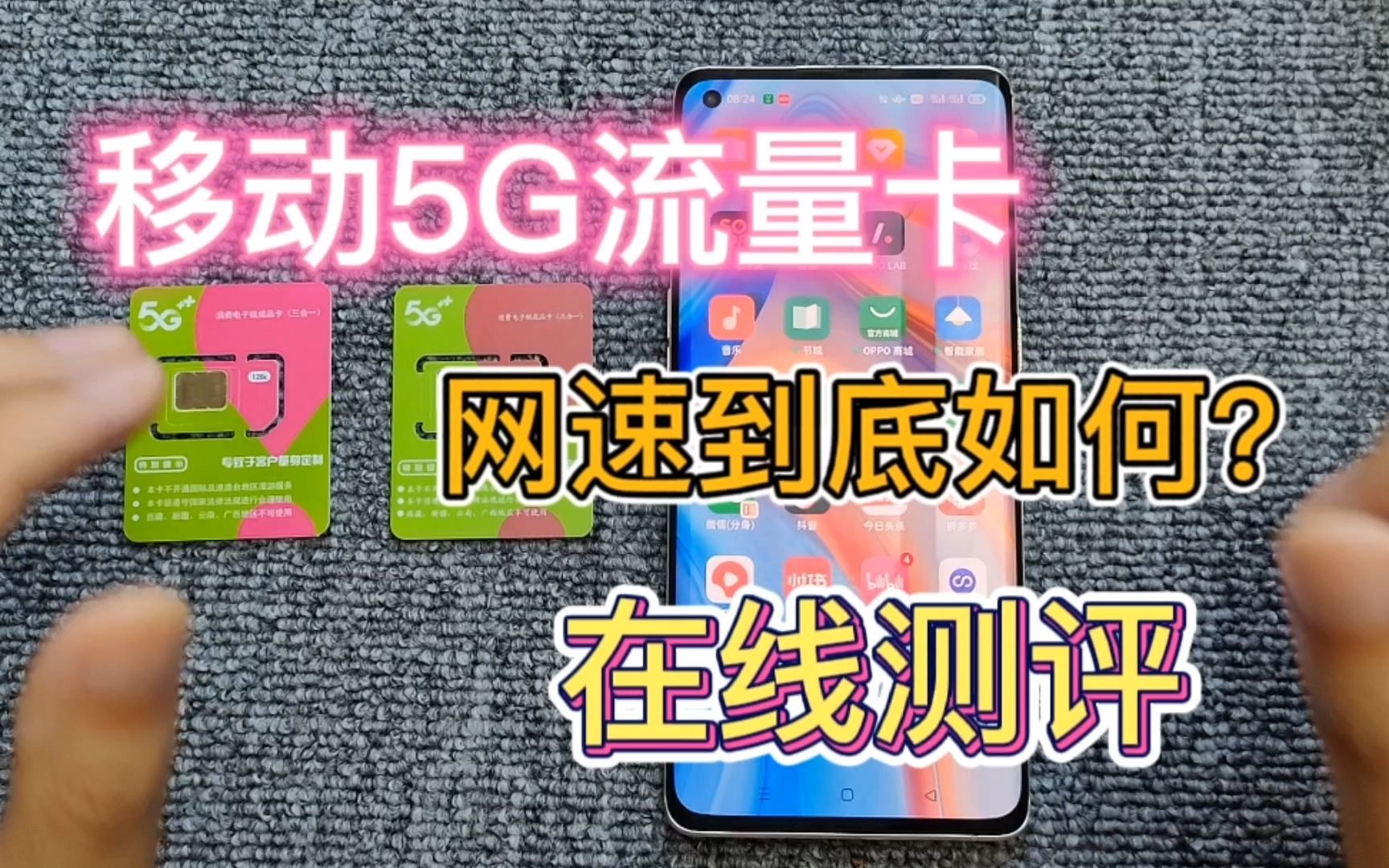 移动5G流量卡,网速到底如何?在线测评