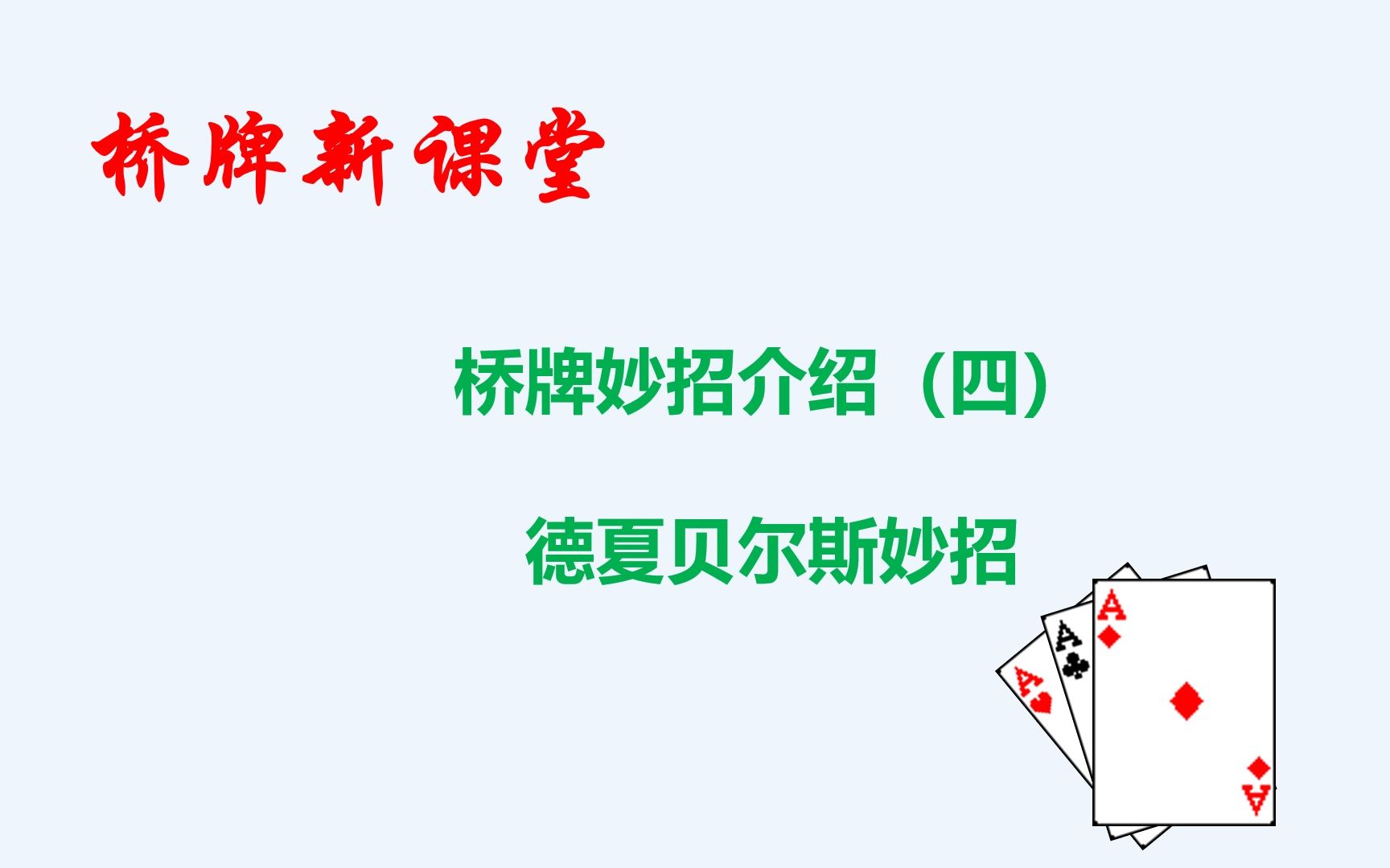 【桥牌新课堂】你又要主动牺牲一张大牌了,但这次的目的不同——...