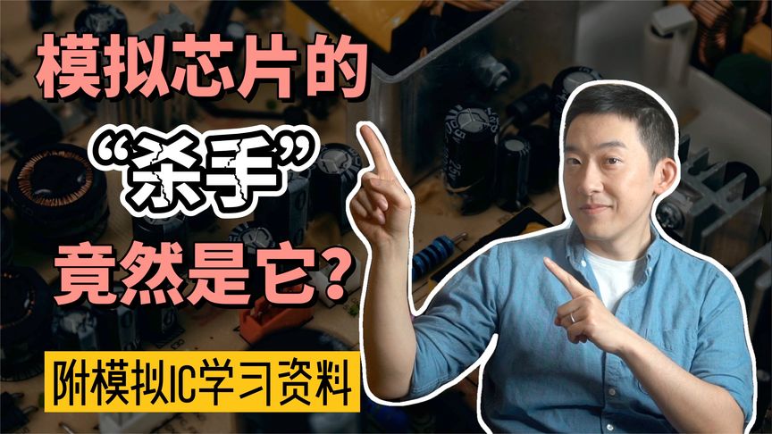 为什么它是模拟芯片的最大“杀手”?