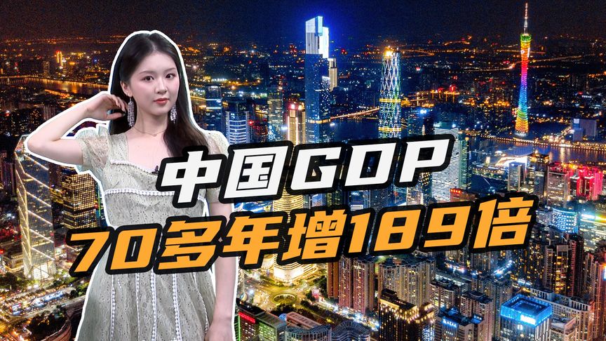 GDP总量超100万亿元!中国经济大幅跃进,70多年累计增长约189倍