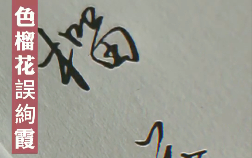 硬笔行书间架结构