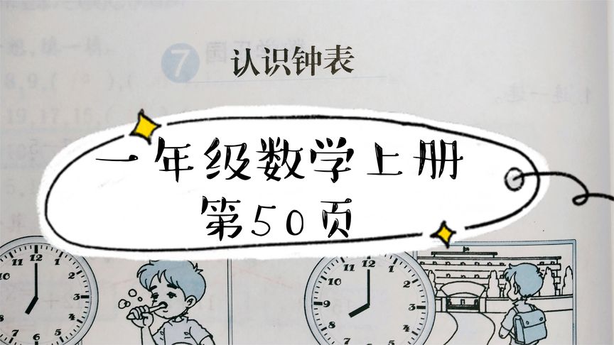 一年级上册第50页,钟面上整时的两种表示法,一定要会写哦