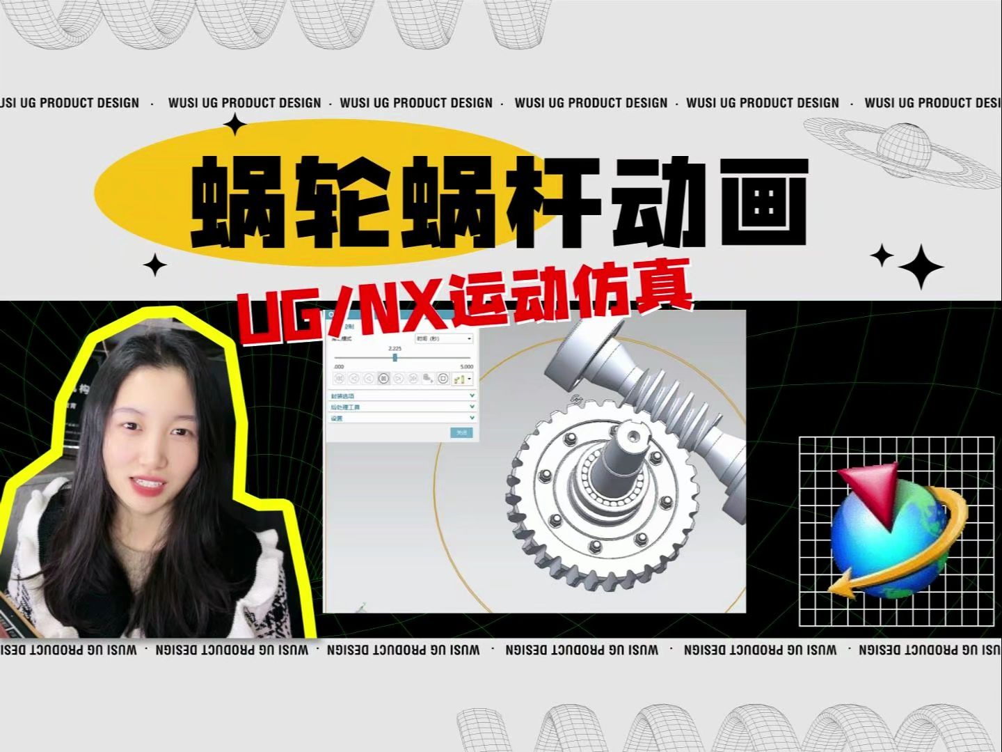 UG/NX蜗轮蜗杆的运动仿真动画