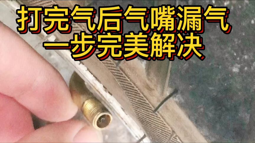 电动车打完气后气嘴漏气,一步完美解决