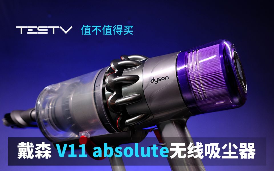 不差钱的人用的_戴森V11absolute无线吸尘器【值不值得买第365期】