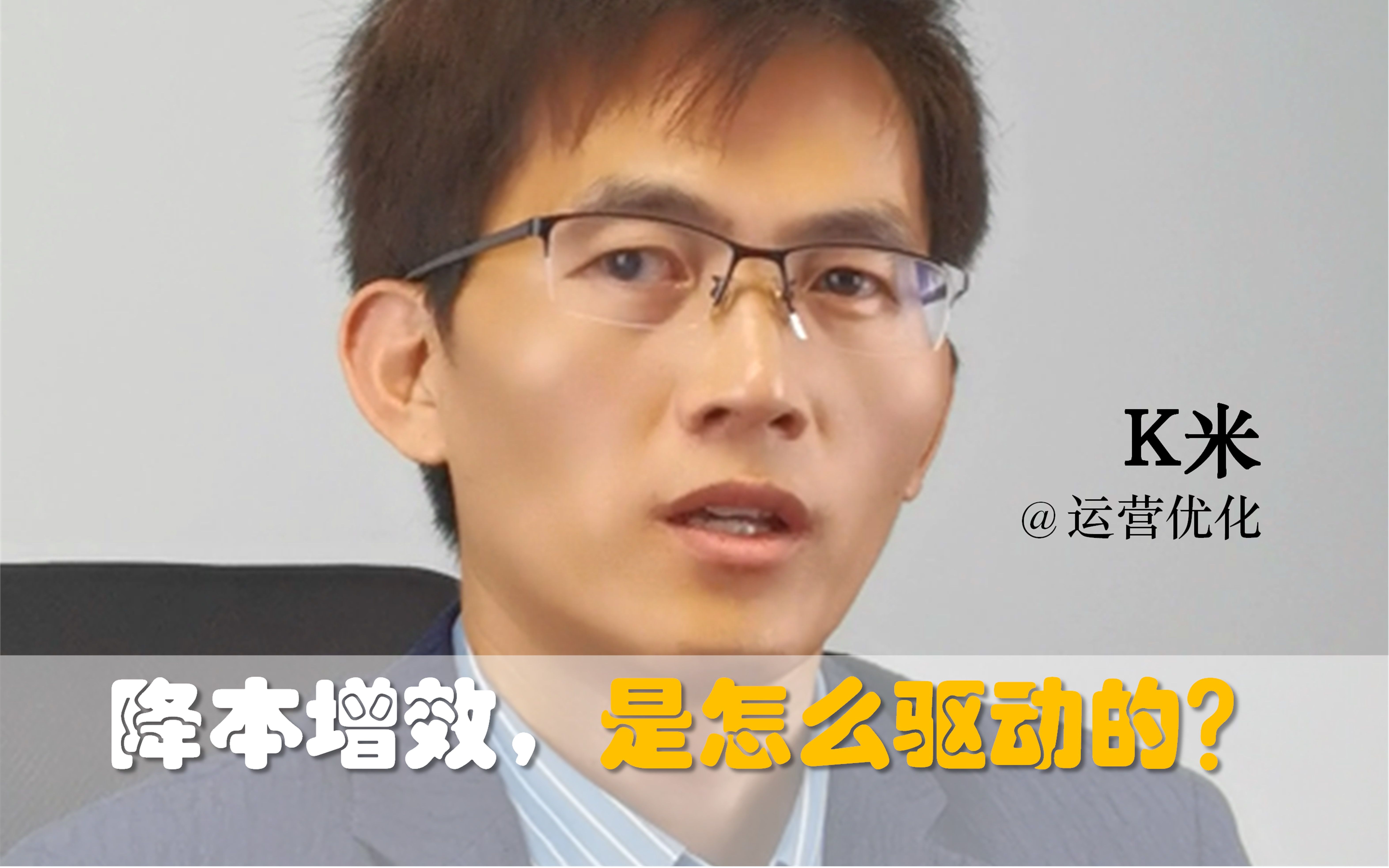 企业的降本增效,时如何驱动的