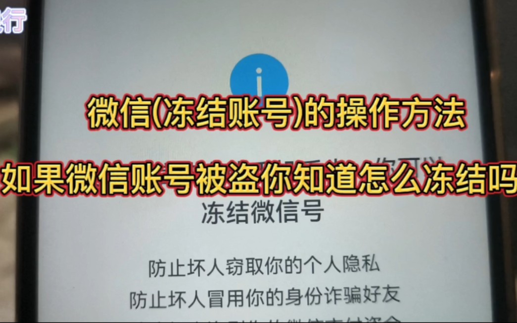 微信(冻结账号)的操作方法,如果微信账号被盗你知道怎么冻结吗?