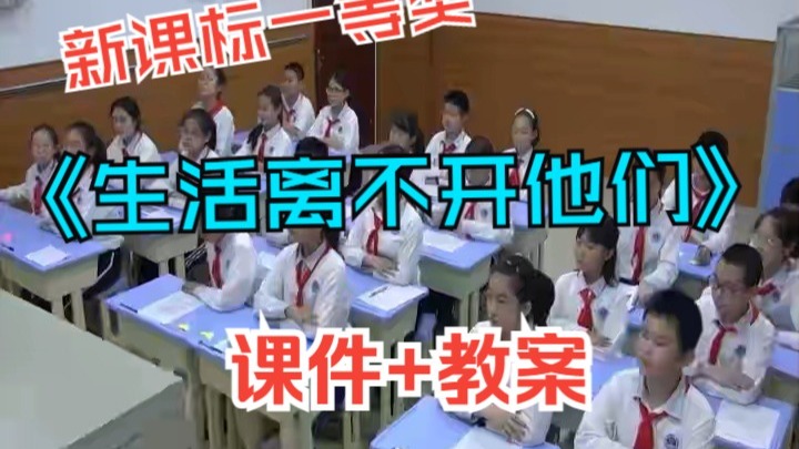 《生活离不开他们》【新课标一等奖】小学道法优质公开课-邵老师