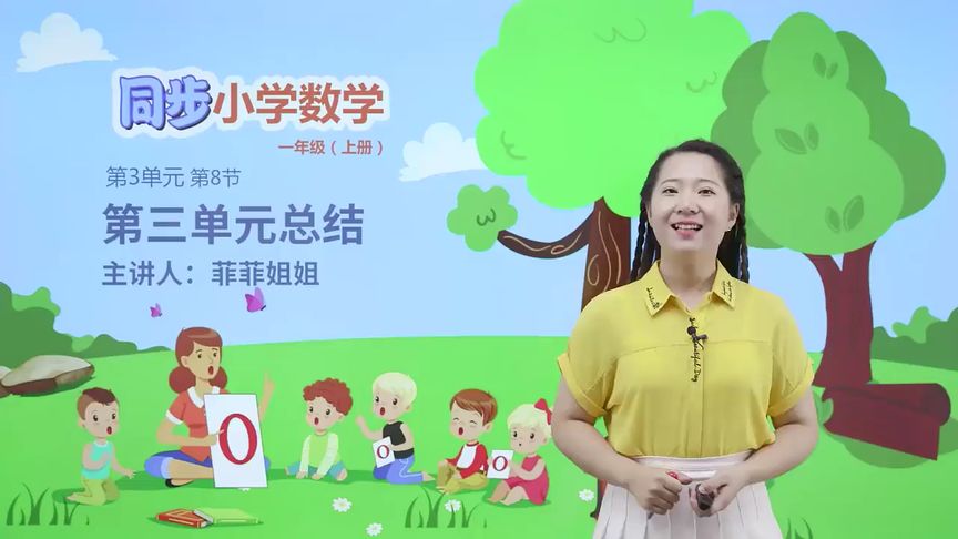 一年级上册人教版数学第三单元第三单元总结#小学#小学数学#数学