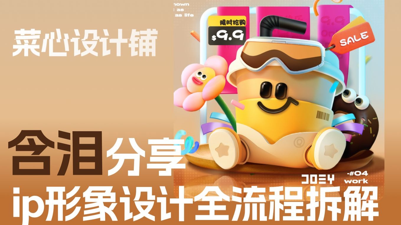 含泪分享ip形象设计全流程拆解(上)