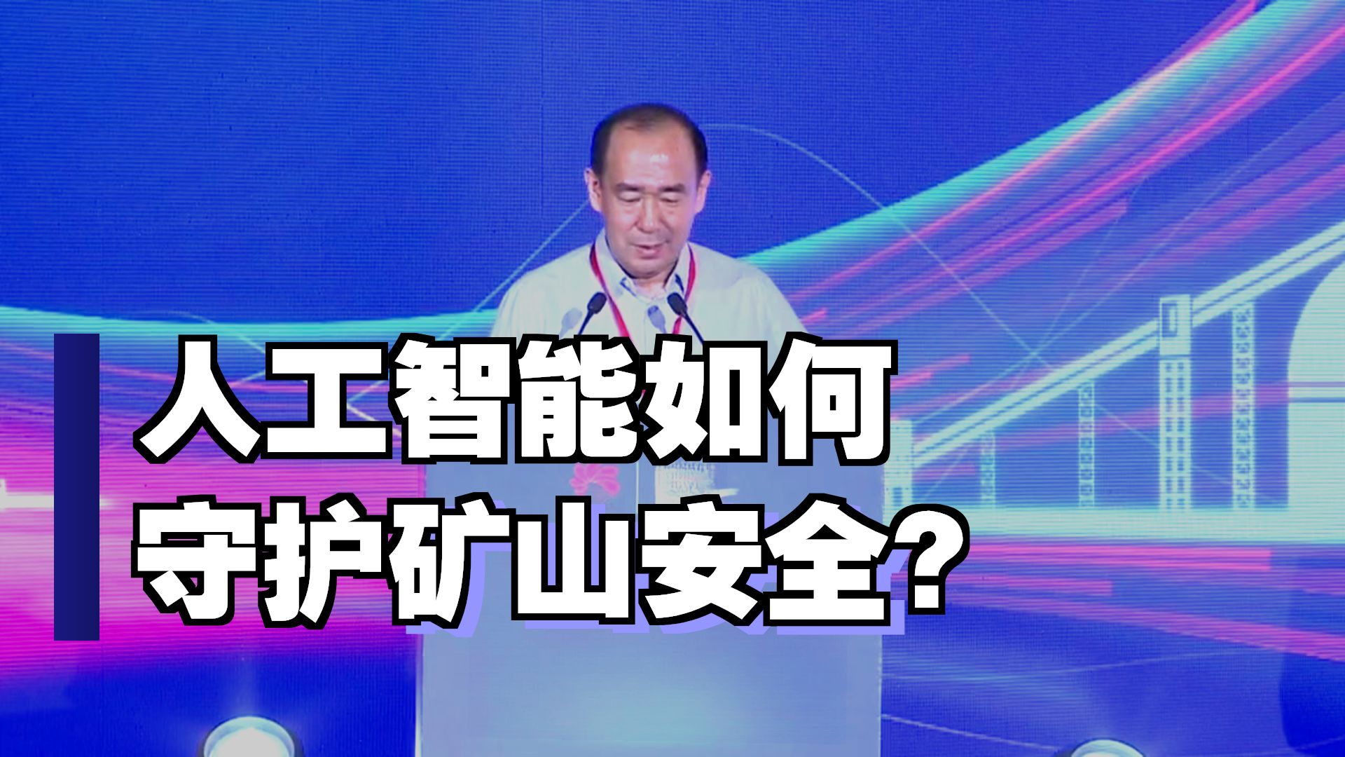 山东科技大学校长曾庆田:人工智能与矿山系统健康智能运维