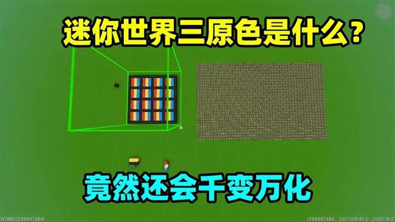 迷你世界:迷你世界三原色!三原色竟然是动态的,会千变万化