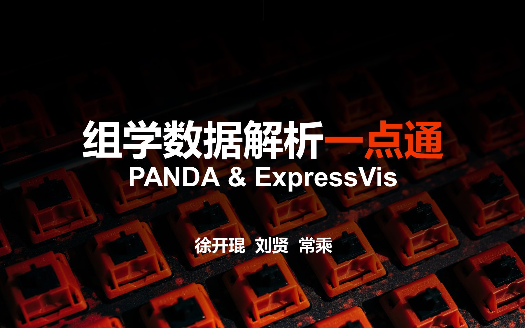 组学数据解析一点通:PANDA & ExpressVis
