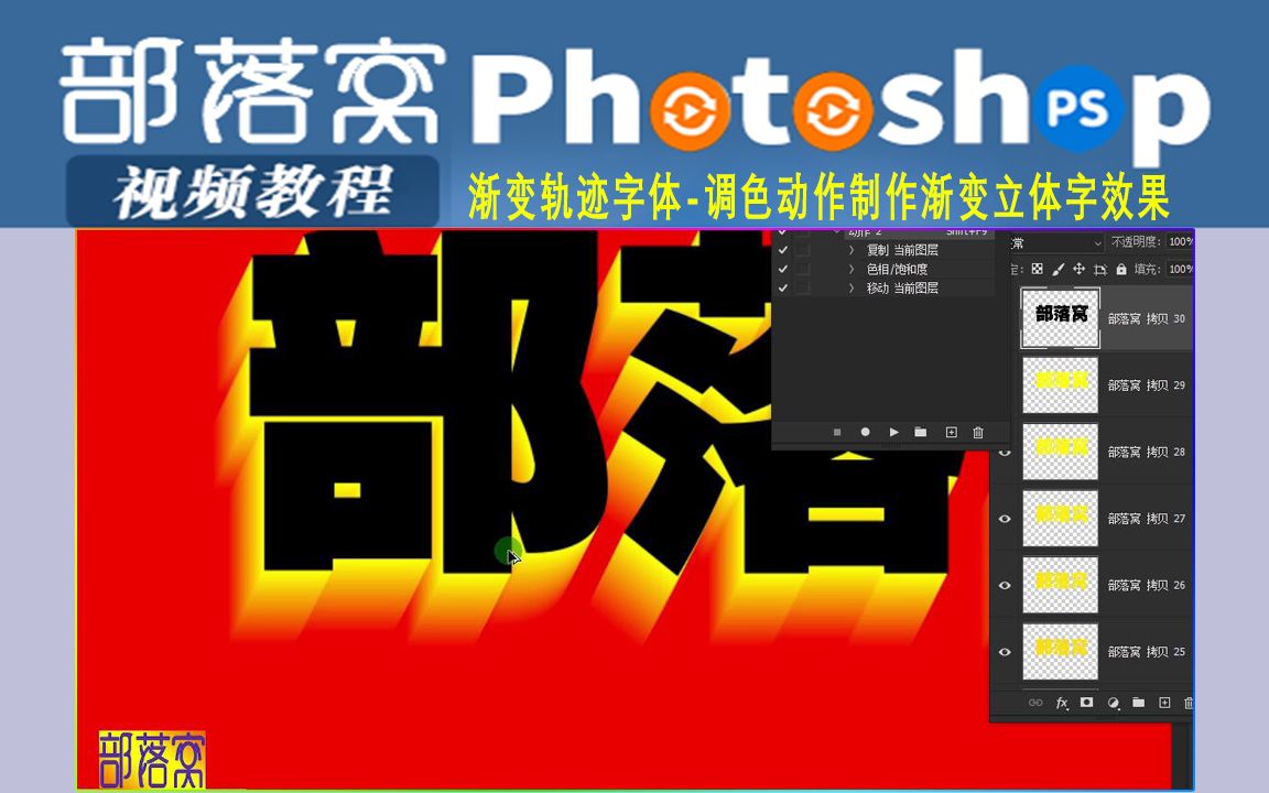 ps渐变轨迹字体视频:调色动作制作渐变立体字效果