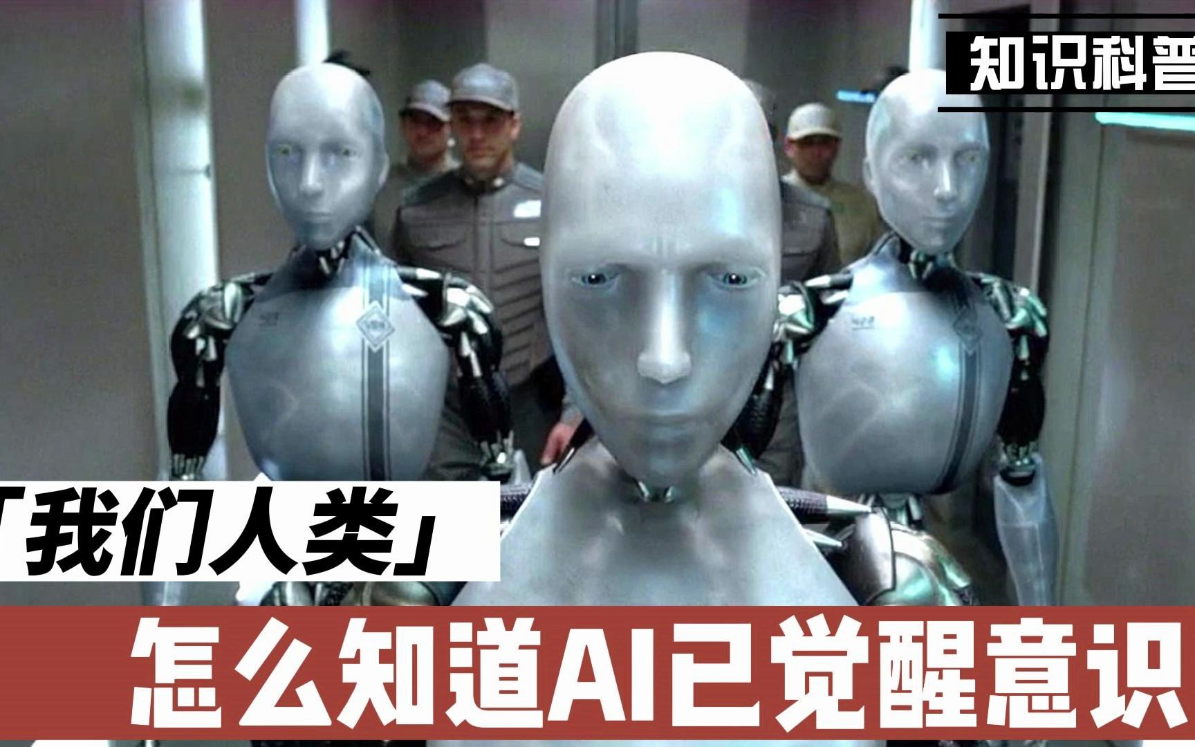 人类如何判断AI是否已觉醒“自我意识”?