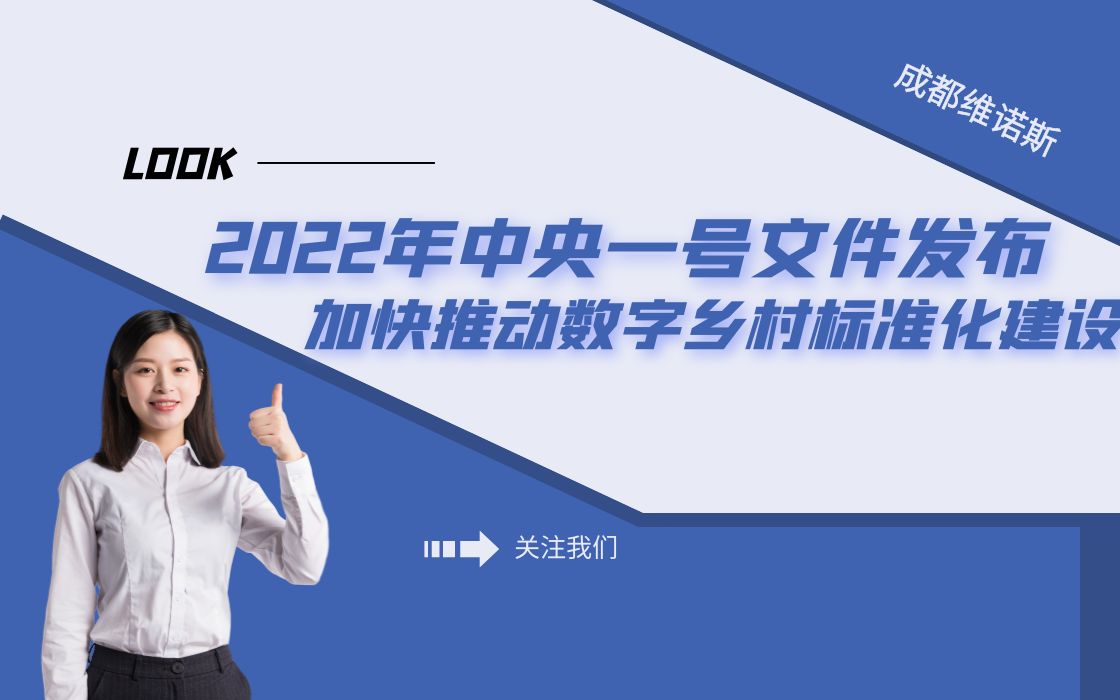 2022年中央一号文件发布 加快推动数字乡村标准化建设