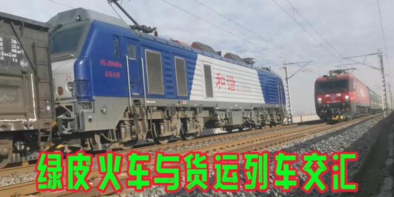 特快列车T123次与货运列车交汇,俩车不仅不减速,而且还越来越快