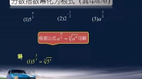 必修1第二章基本初等函数微课根式和分数指数幂的互换和求值