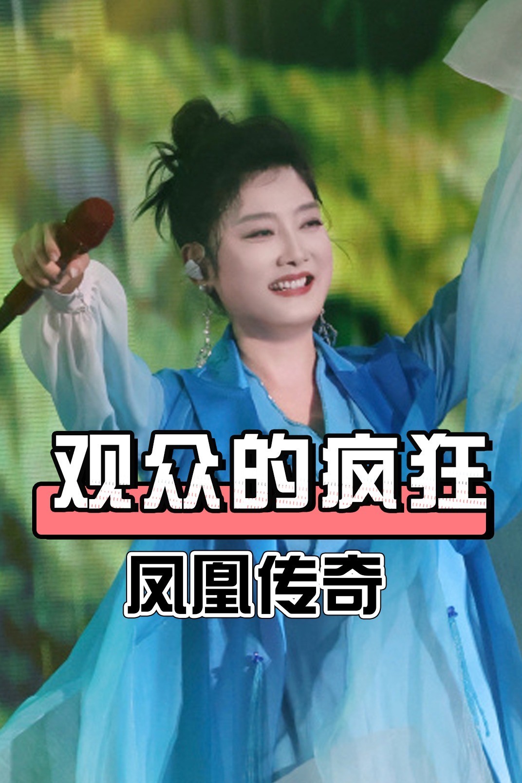 为何看凤凰传奇演唱会带润喉片?以为是为互动,真相让人笑发财了