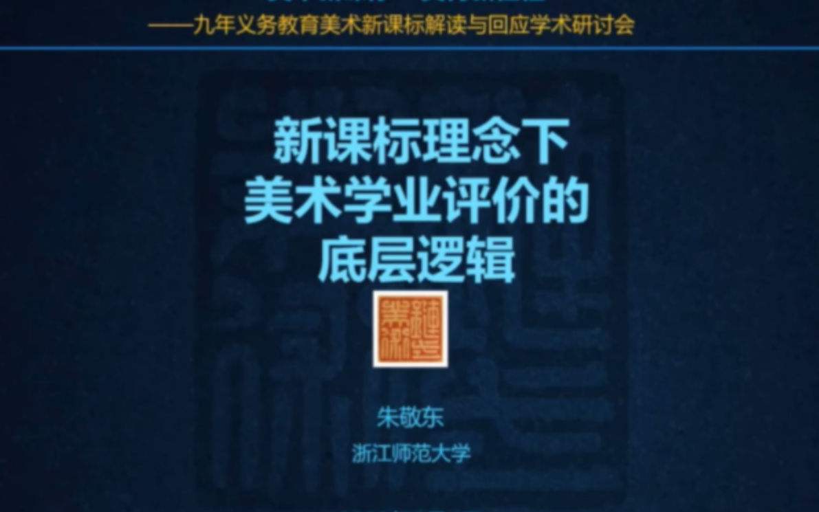 九年义务教育美术新课标解读研讨会【八】朱敬东:新课标理念下美术...