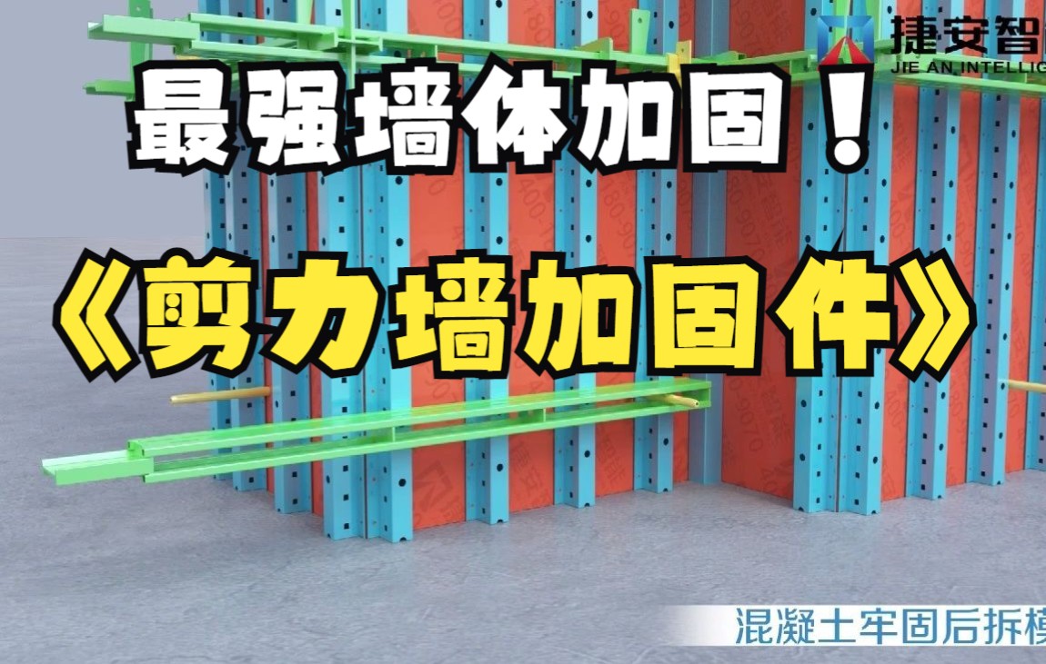 剪力墙模板支撑是什么?-新型剪力墙加固件