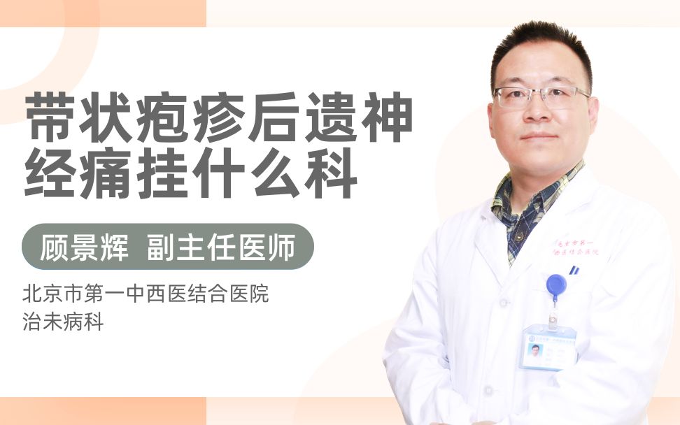 带状疱疹后遗神经痛挂什么科