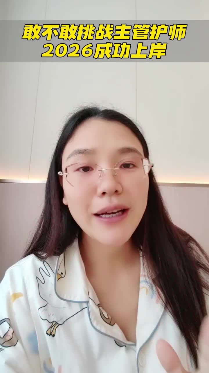 别忘了,主管护师这几年考试早就变天了,你还不知道?#主管护师#护师#...