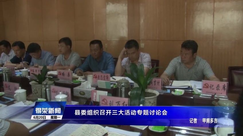 新闻精选丨我县县委组织召开三大活动专题讨论会