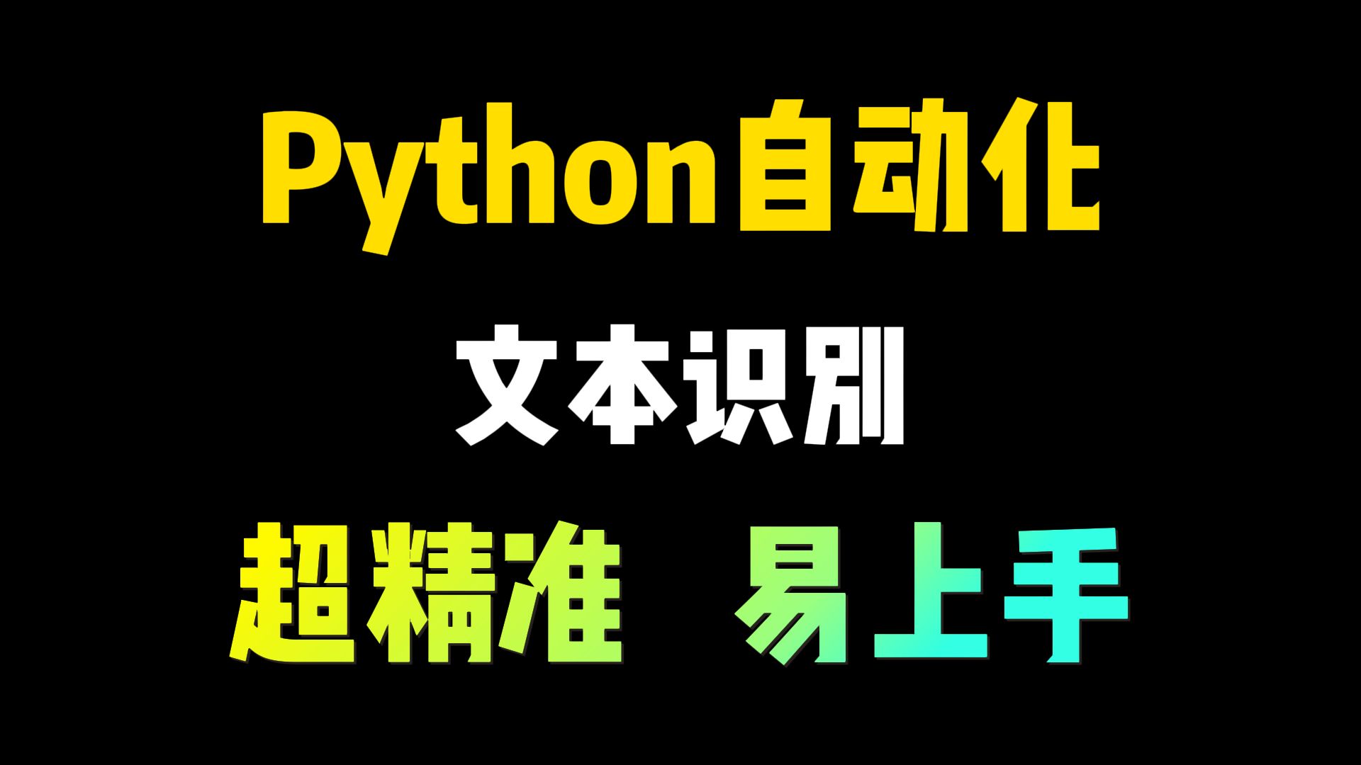 【Python自动化脚本】用Python实现OCR识别提取图片文字,多语言...