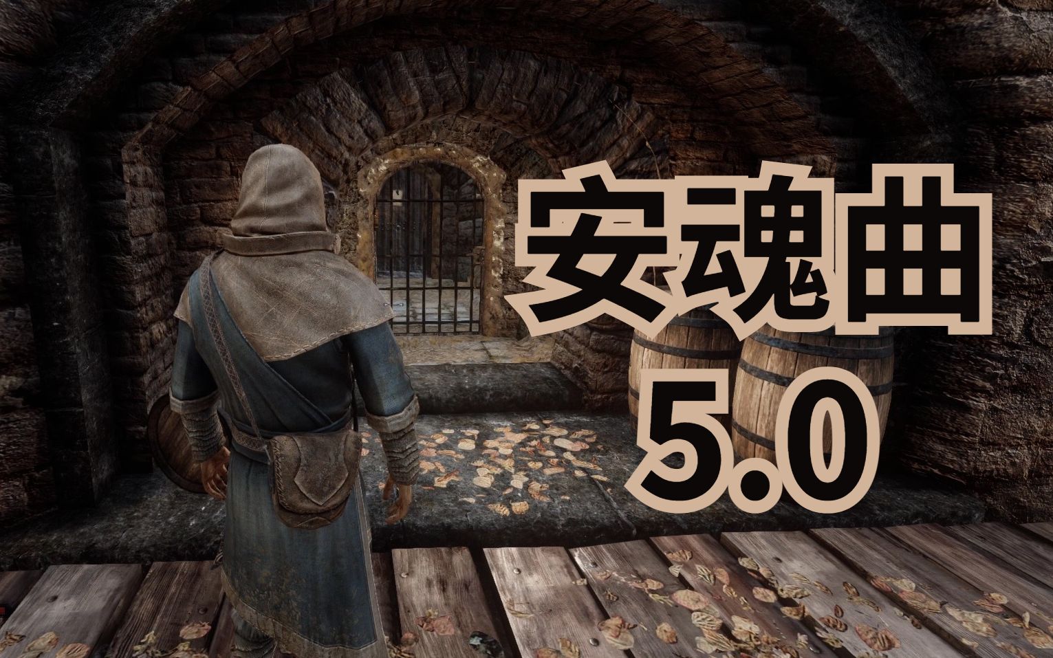 【上古卷轴5天际安魂曲】高精灵幻刺清理鼠道