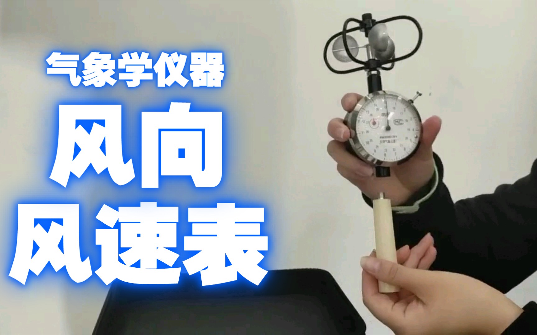 风向风速表的使用方法