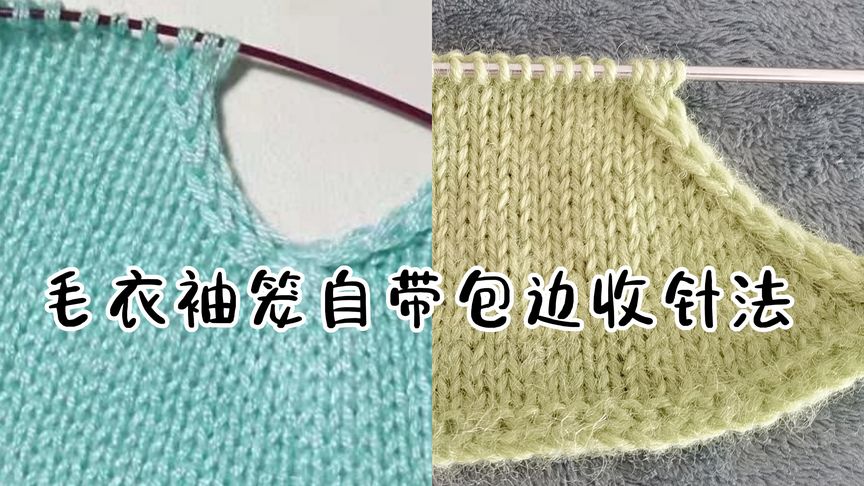 毛衣袖笼自带包边收针法